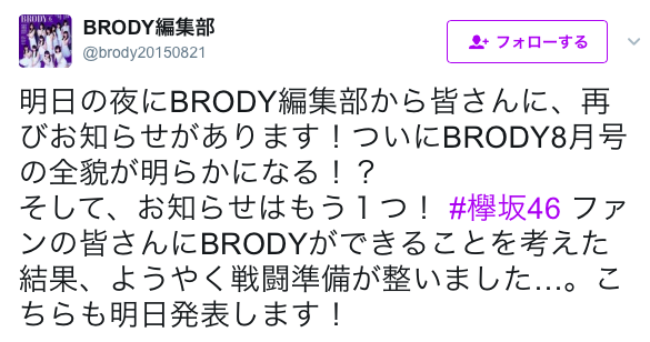 【欅坂46】BRODY編集部からの新発表が今夜解禁！ついにBRODY8月号の全貌が明らかに！？｜欅坂46まとめラボ