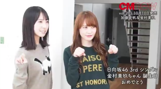 『CMNOW』加藤史帆&金村美玖のメイキングムービーが公開! - 欅坂46通信