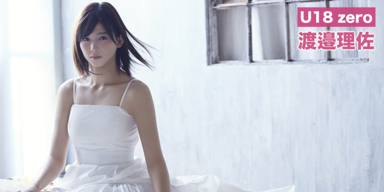 【欅坂46】HUSTLEPRESS『U18 zero』に美しすぎる渡邉理佐が登場！ザクールW表紙が気になるな｜欅坂46まとめラボ